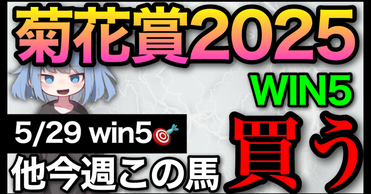 10/25-10/26に買いたい馬【アルテミスS、菊花賞他+WIN5】｜マンチェスタ