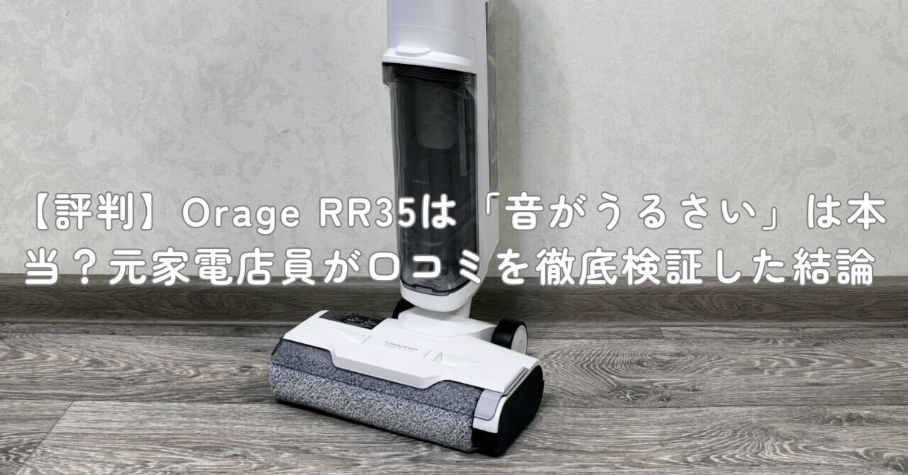 【評判】Orage RR35は「音がうるさい」は本当？元家電店員が口コミを徹底検証した結論｜村上@家電・ガジェットライター