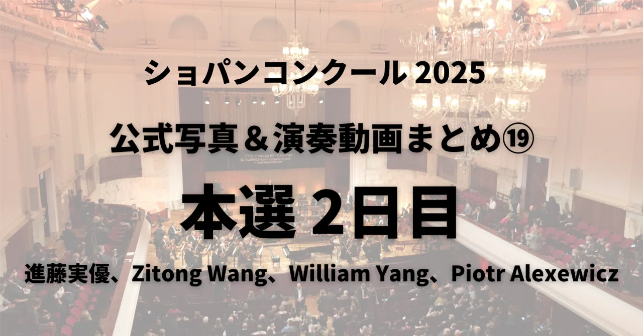 本選2日目：公式写真と演奏動画まとめ（進藤実優、Zitong Wang、William Yang、Piotr Alexewicz）｜ピティナ ...