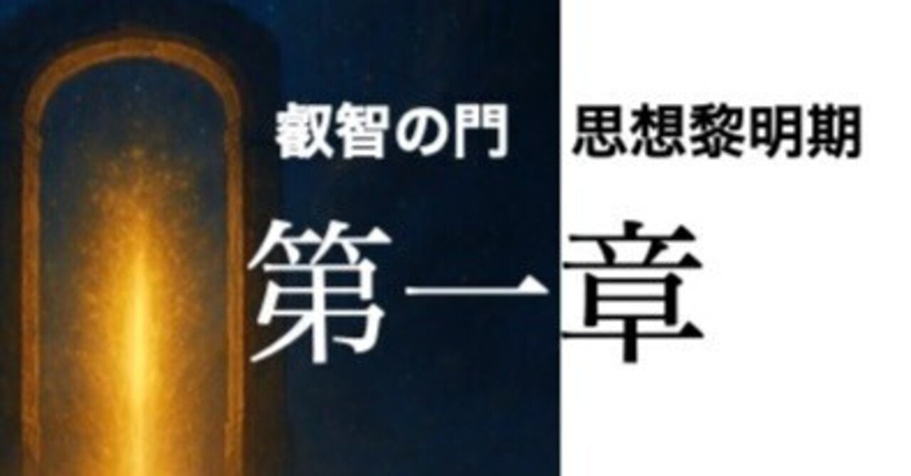 叡智の門 思想黎明期｜Takehiro Nomura