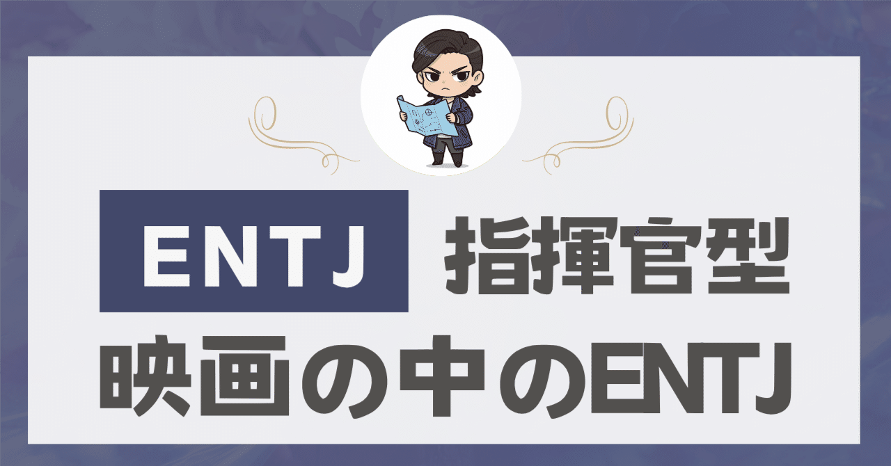 映画の中のENTJ（指揮官）を本気で調べたら衝撃の共通点が見つかった｜かずは@ENTJ