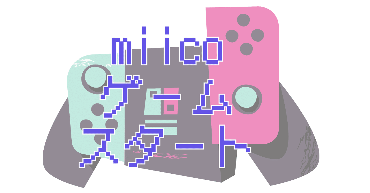 また、ゲーム始めたよ｜miico
