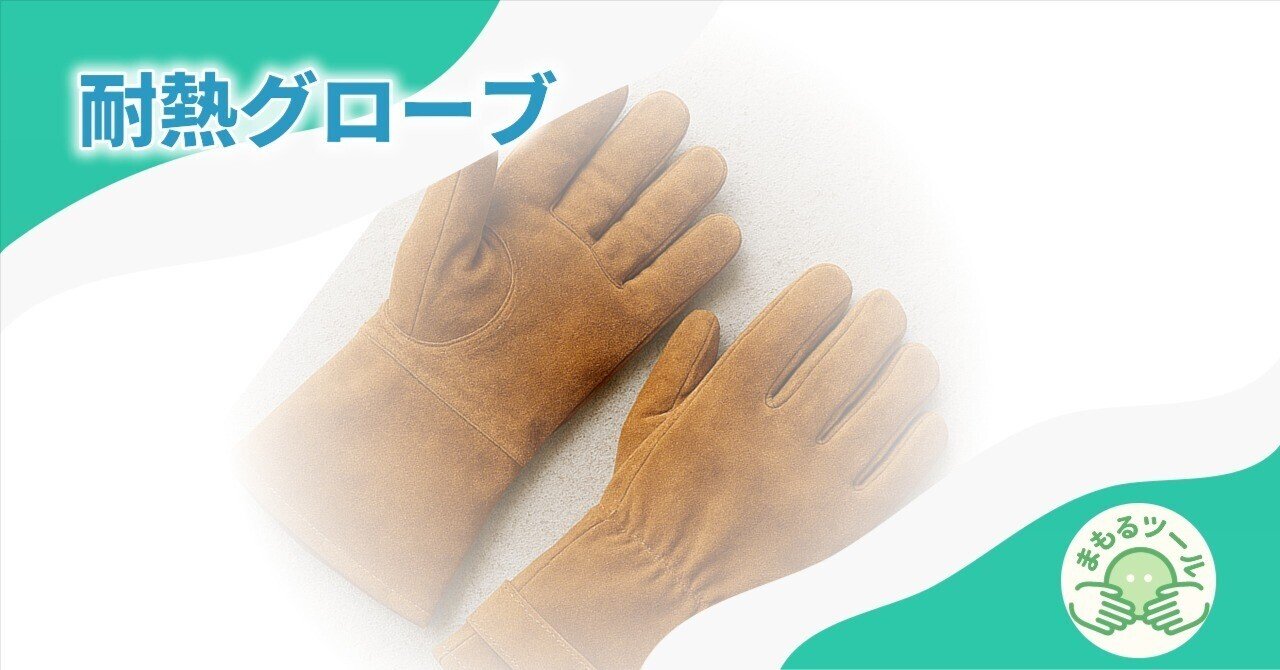 【レビュー】500℃耐熱×5本指の快適性！OZERO耐火グローブで安心調理＆アウトドア体験｜まもるツール