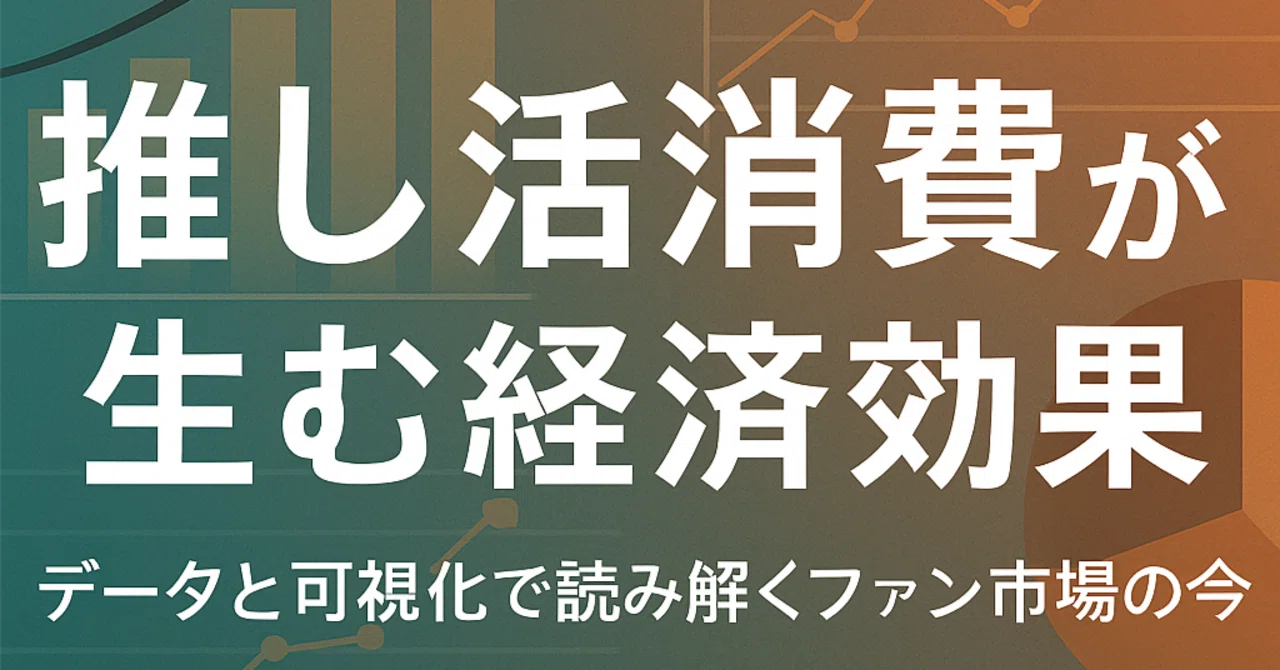 The Economic Impact of 'Oshikatsu' Consumption: Decoding the Current ...