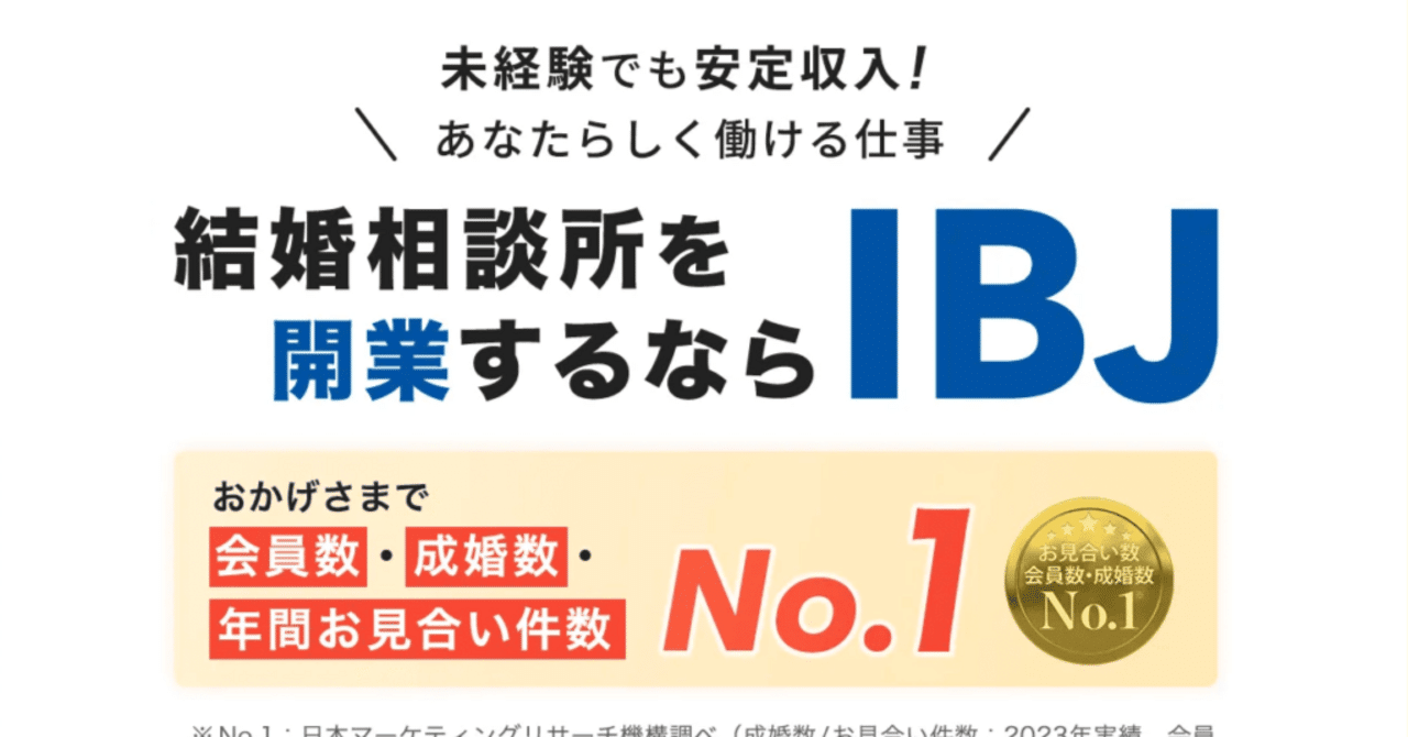 IBJフランチャイズは本当に稼げる？業界最大手の評判・メリット・デメリットを徹底検証｜だいふく