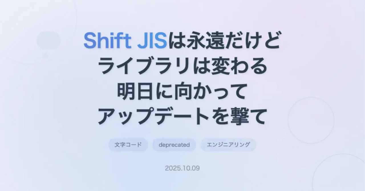 Shift JISは永遠だけどライブラリは変わる明日に向かってアップデートを撃て｜tama