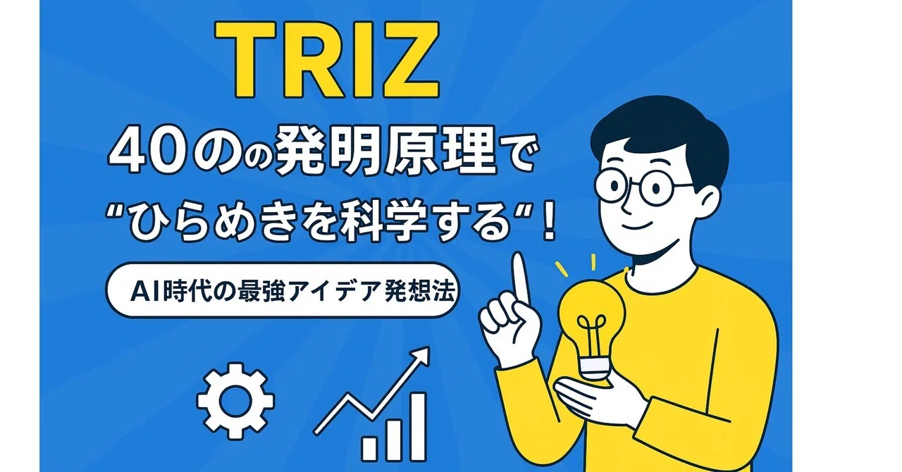 💡TRIZの40の発明原理で「ひらめきを科学する」！AI時代の最強アイデア発想法🚀｜ヒロム@ポイ活X投資で人生ギアを上げた自転車整備士
