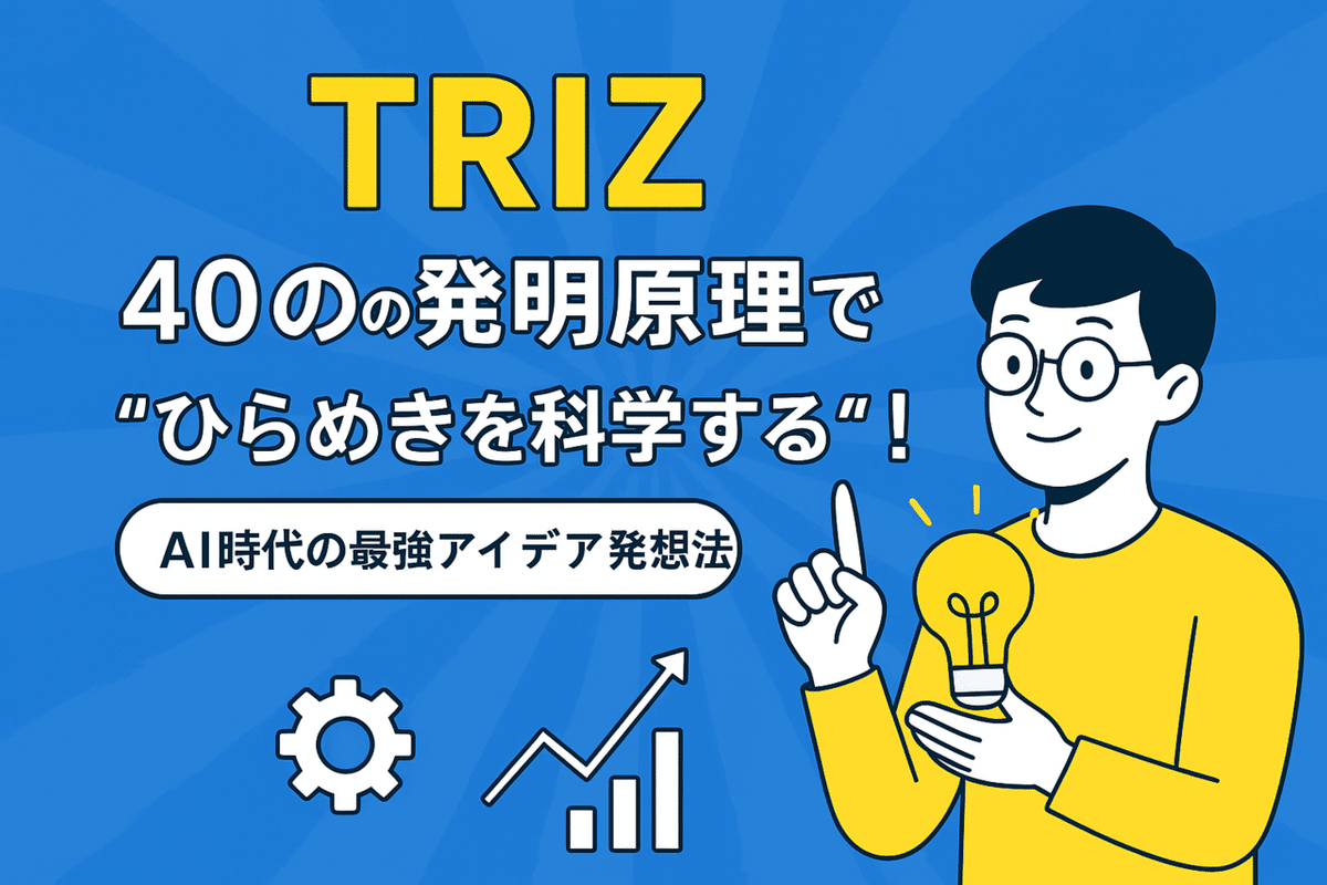 💡TRIZの40の発明原理で「ひらめきを科学する」！AI時代の最強アイデア発想法🚀｜ヒロム現役自転車整備士