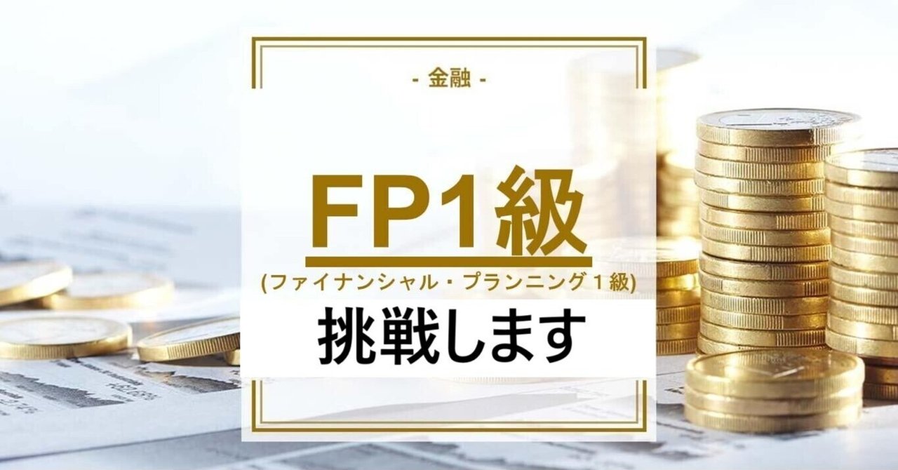 FP1級に挑戦することにしました｜サトシ＠産能通信/FP1と中小企業診断士勉強中