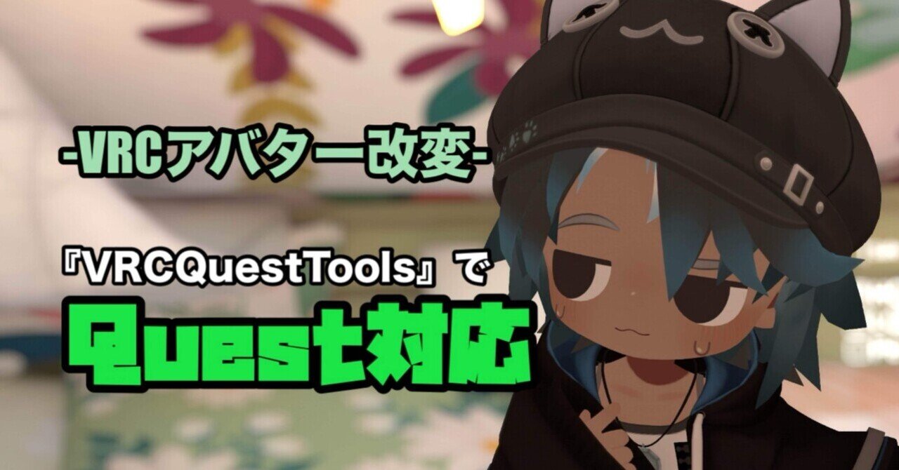 【VRC】超基本！『VRCQuestTools』を使ってQuest対応！！！｜記事の篠崎