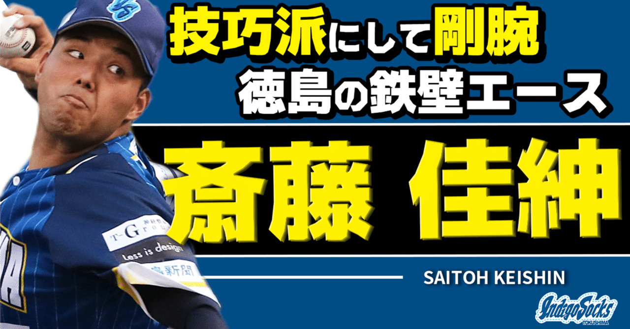 【埼玉西武育成3位】最速155km/hの技巧派「斎藤佳紳」を徹底解説！【徳島の鉄壁エース】｜【公式】徳島インディゴソックス