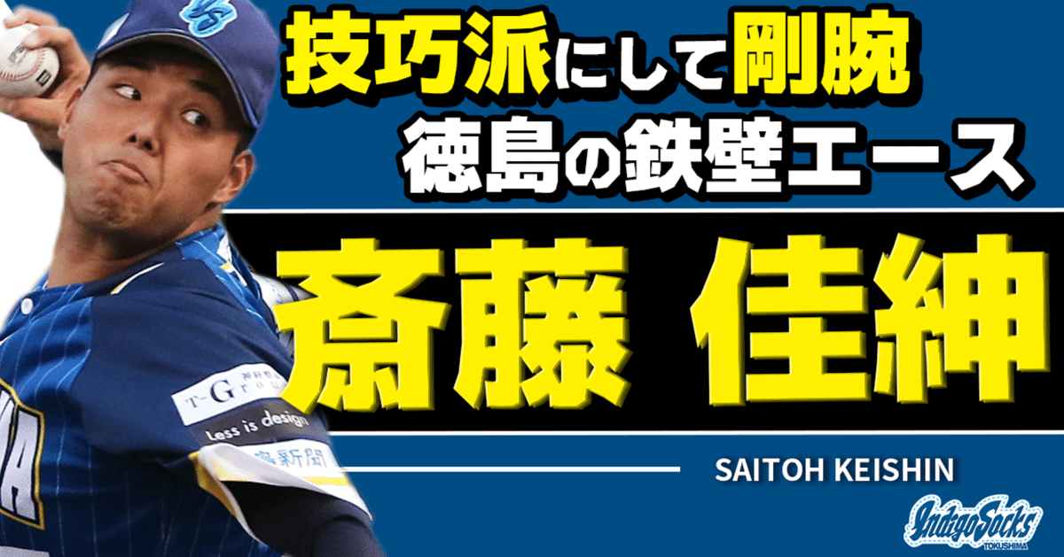【埼玉西武育成3位】最速155km/hの技巧派「斎藤佳紳」を徹底解説！【徳島の鉄壁エース】｜【公式】徳島インディゴソックス