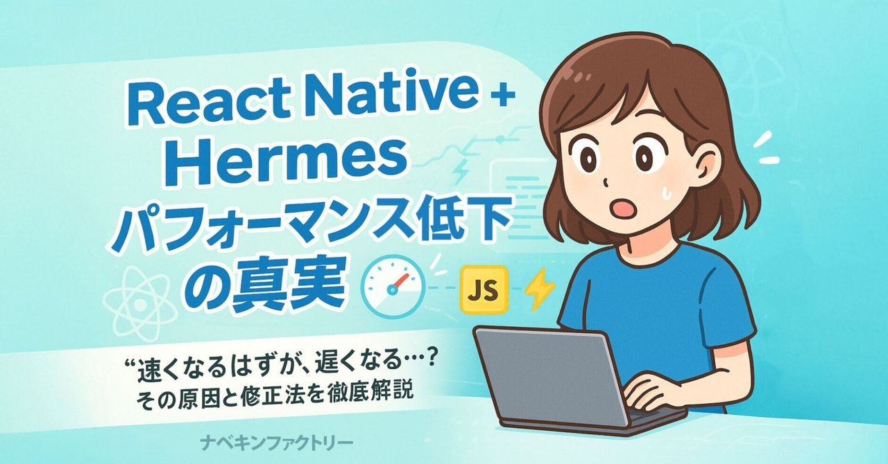 React Native + Hermesの罠？JSパフォーマンス低下の原因と修正法｜中古パソコン屋のナベキンファクトリー