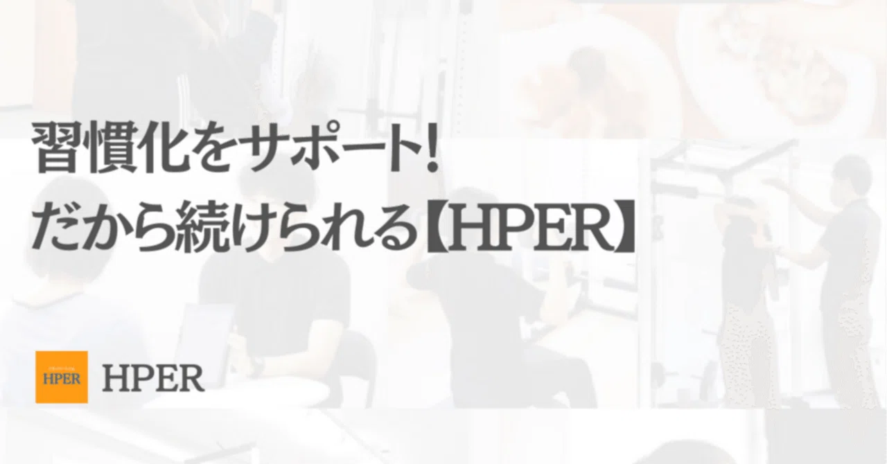 習慣化をサポート！だから続けられる【HPER】｜プライベートジムHPER枚方市役所前店