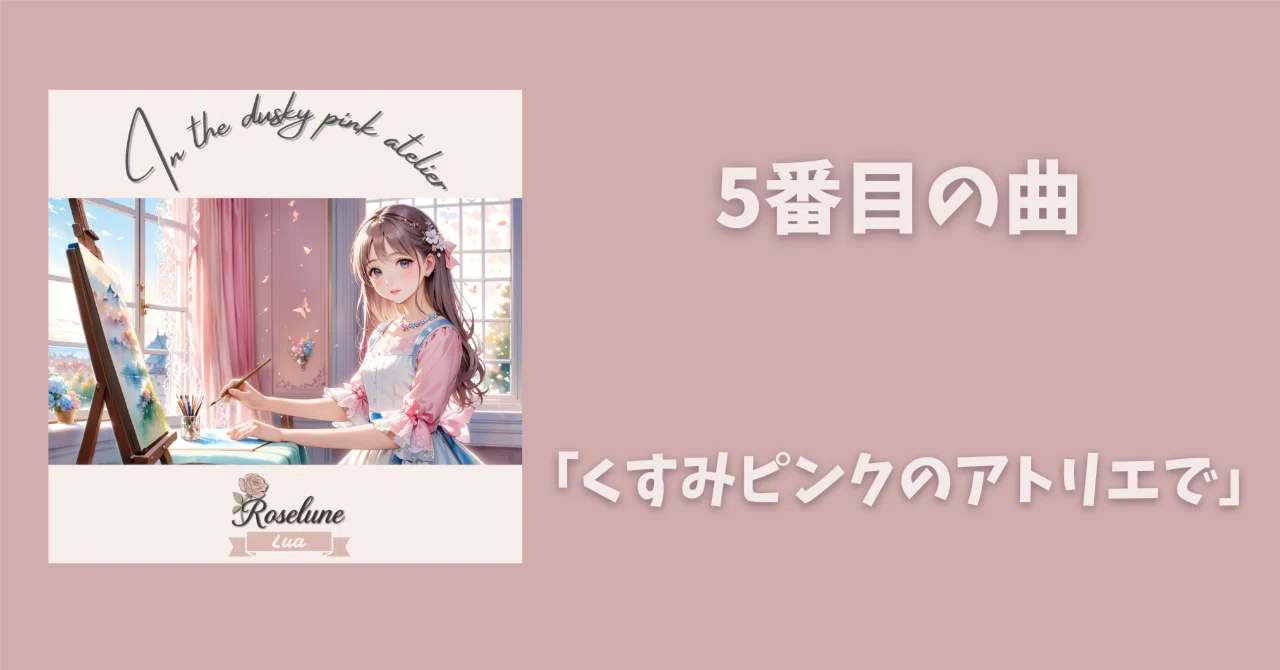 くすみピンクのアトリエで｜* Roselune Lua