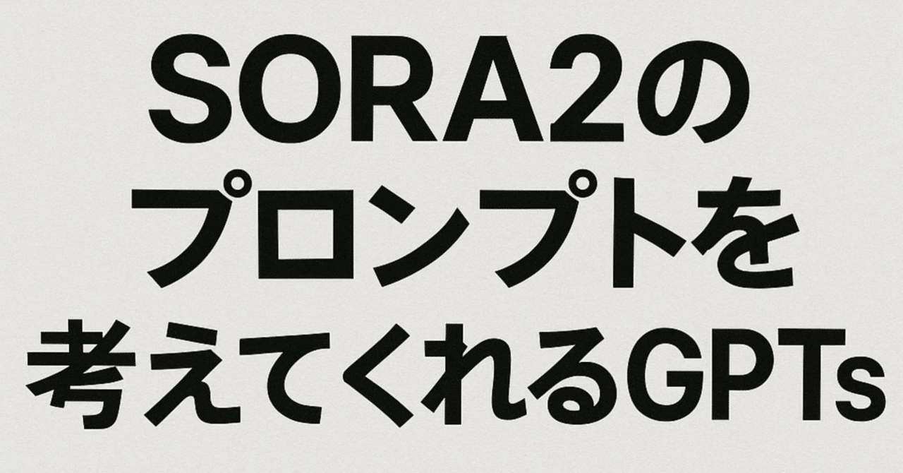 Sora2 のプロンプトを考えてくれるGPTsを1980円で販売｜Sora2のプロンプトを作るAIを販売