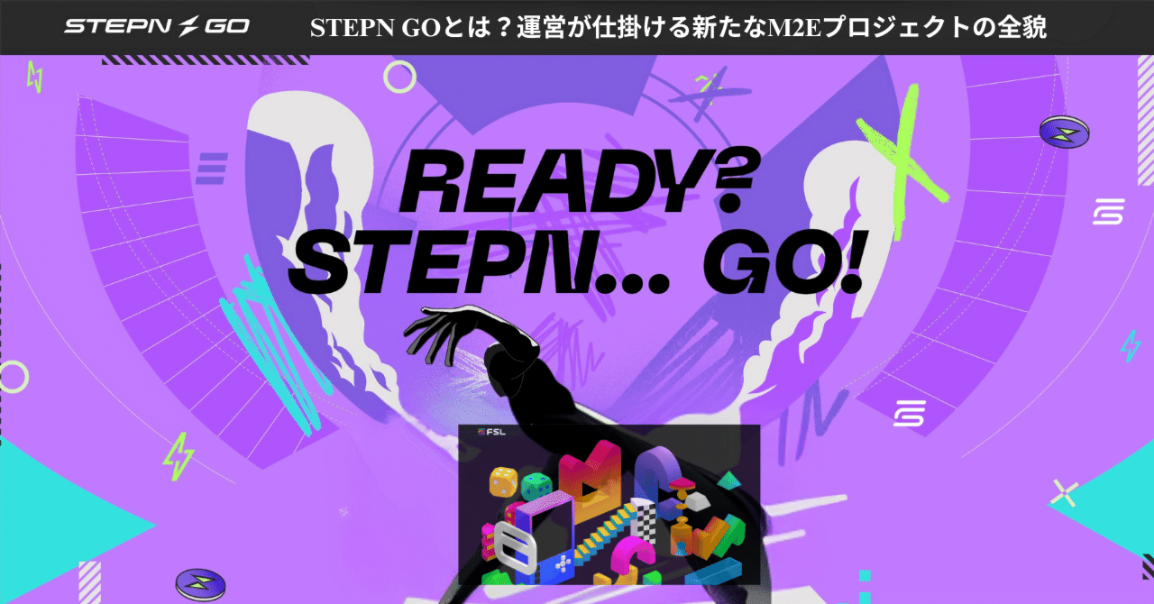 STEPN GOとは？運営が仕掛ける新たなM2Eプロジェクトの全貌｜𝐑𝐞𝐜𝐚𝐥 (りかる)