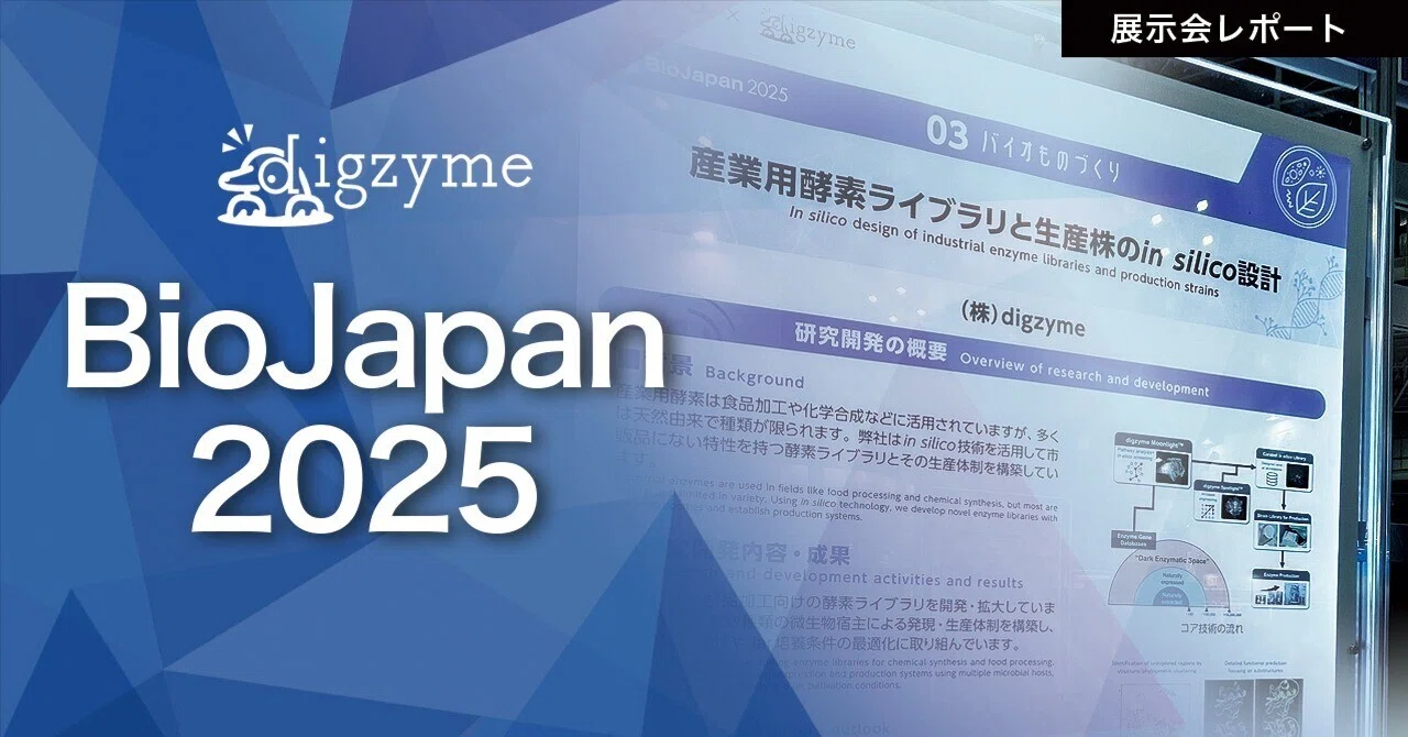 初公開のライブラリも！｜熱気あふれるBioJapan 2025の舞台裏レポート｜株式会社digzyme