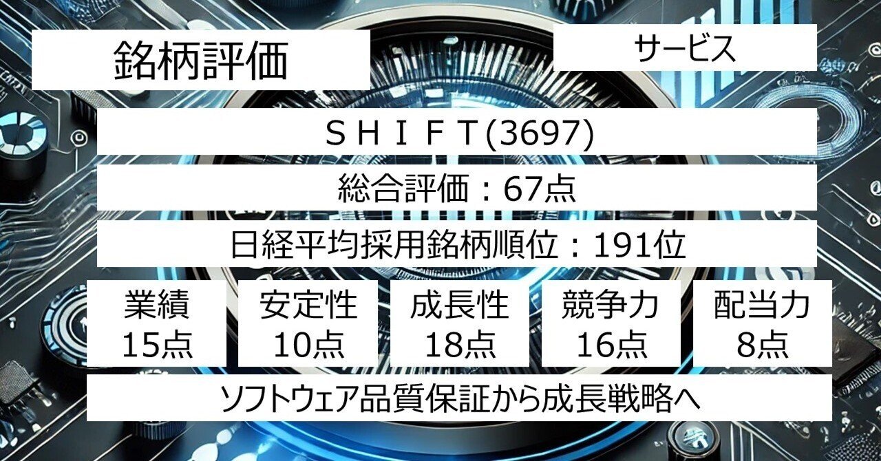 SHIFT（3697）67点：ソフトウェア品質保証から成長戦略へ｜IT-daytrading