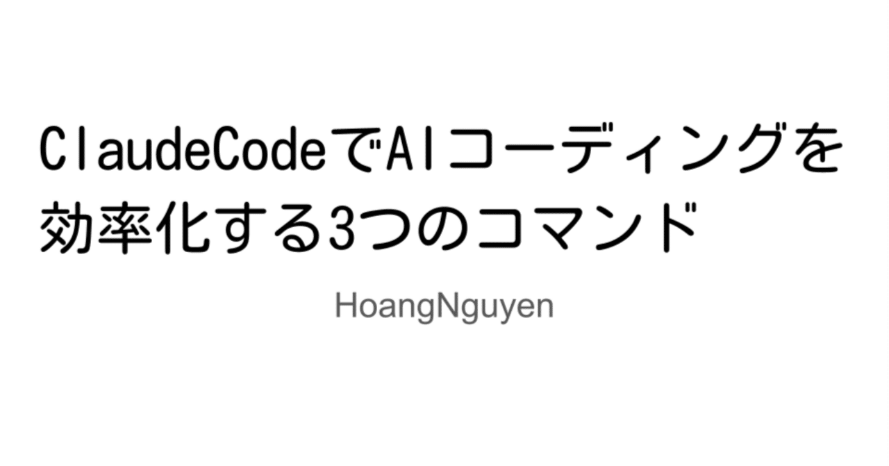 ClaudeCodeでAIコーディングを効率化する3つのコマンド｜Hoang Nguyen
