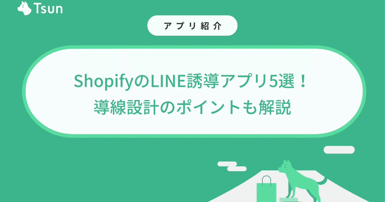 ShopifyストアからLINEへ効果的に誘導する5つのShopifyアプリ｜Tsun 🐾 Shopifyアプリのサポート犬