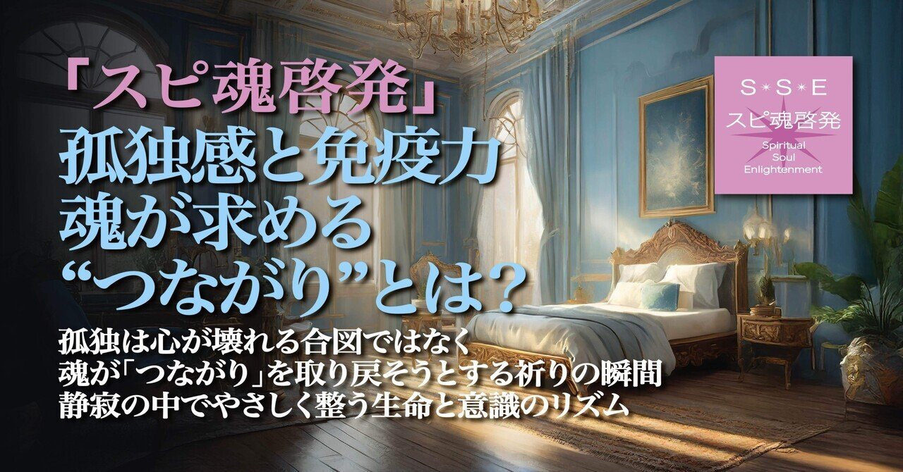 スピ魂啓発：孤独感と免疫力。魂が求める“つながり”とは？｜ryuichi_kosume
