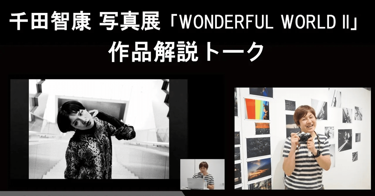 【動画】千田智康「WONDERFUL WORLD II」【作品解説トーク】｜OM SYSTEM PLAZA