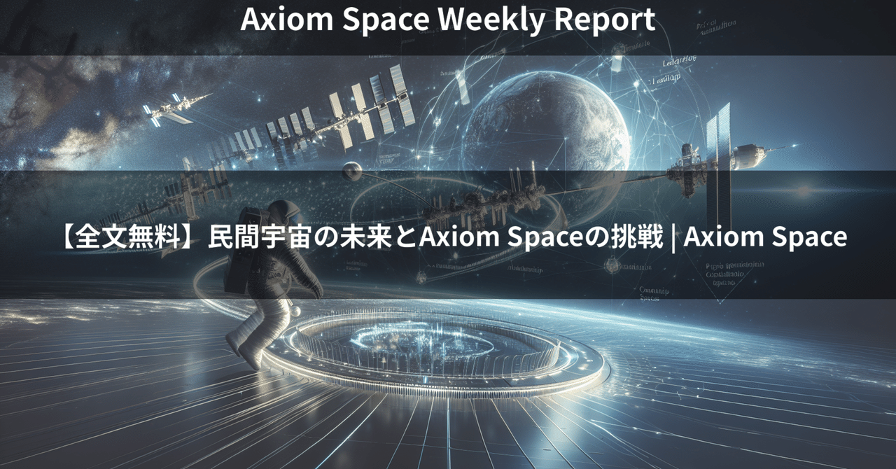 【全文無料】民間宇宙の未来とAxiom Spaceの挑戦 | Axiom Space｜宇宙企業レポート