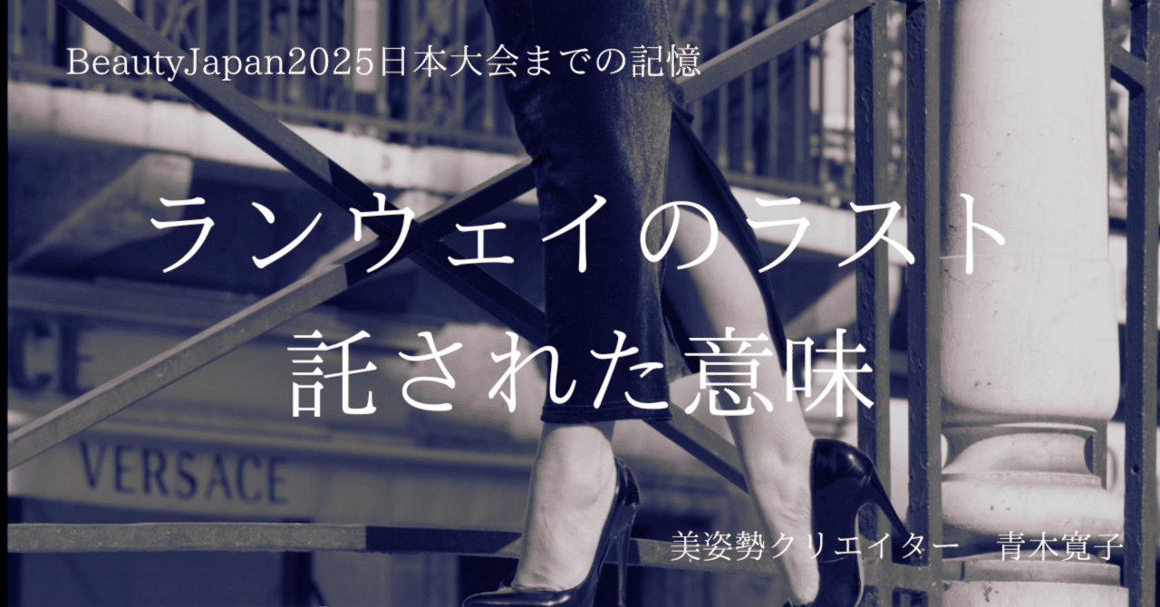 ランウェイのラストを託された意味｜HIROKO AOKI｜忙しく頑張る女性の姿勢を美しくする美姿勢クリエイター
