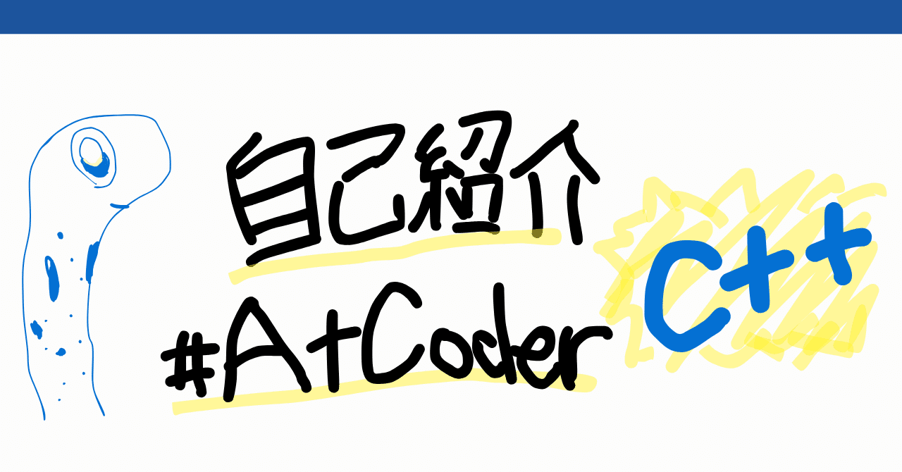 自己紹介｜AtCoder｜初心者｜C++｜タイピング｜motoki
