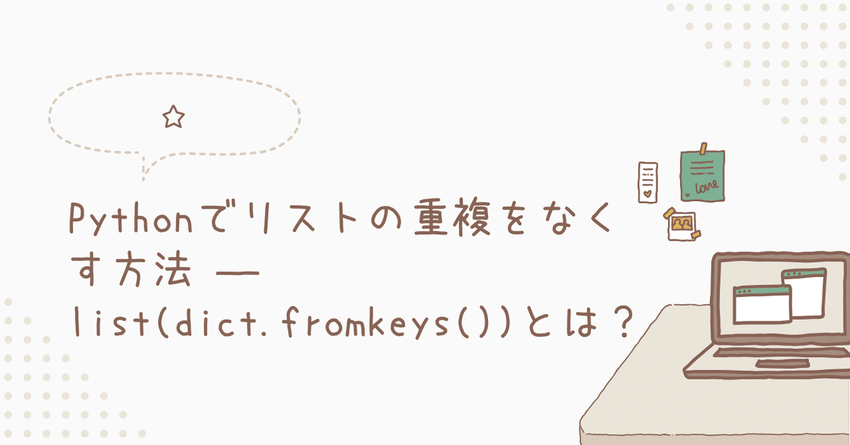Pythonでリストの重複をなくす方法 ― list(dict.fromkeys())とは？｜toshi