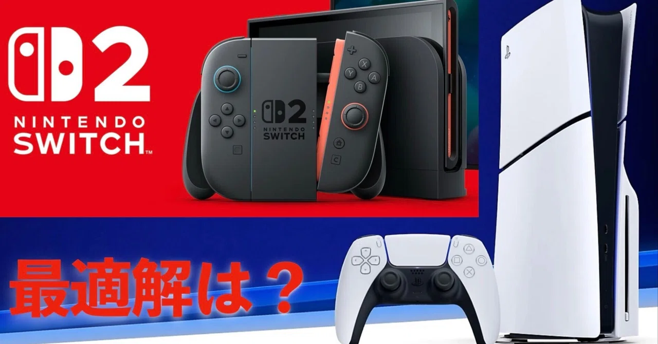 【保存版】Switch2 vs PS5 vs PS5 Pro——“できること”で決める最短ガイド（比較表＋独占IP紹介つき）｜もと国王の大秦野 ...
