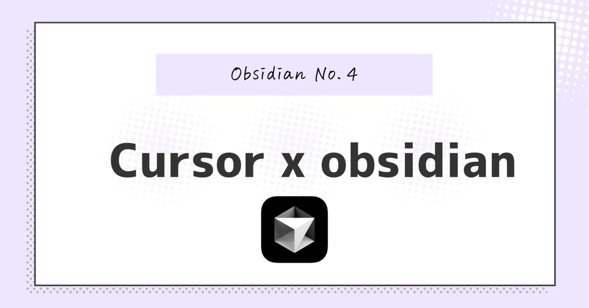 ObsidianとCursorを連携させる方法【みんなが“最強”と言う理由】｜あーさ