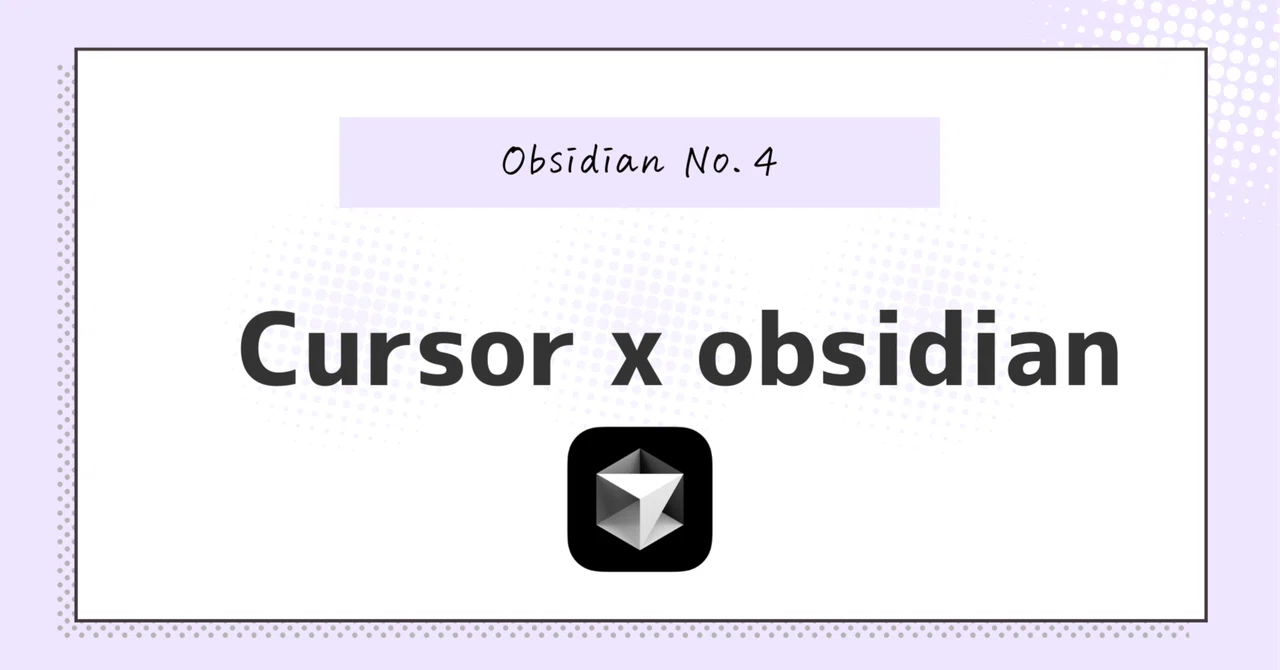 ObsidianとCursorを連携させる方法【みんなが“最強”と言う理由】｜あーさ