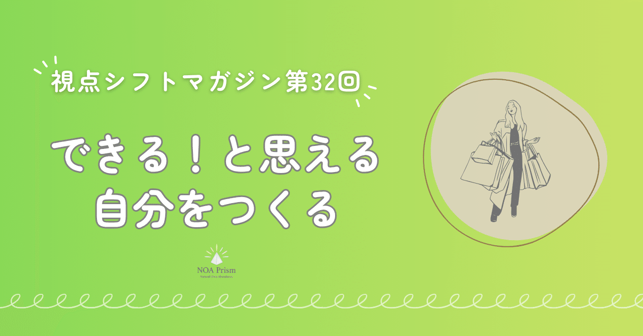【視点シフトマガジン第32回】「できる！」と思える自分をつくる｜MIHO｜感性と自己愛の循環プログラム《NOA Prism》