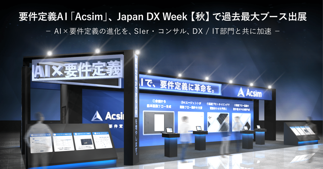 要件定義AI「Acsim」、Japan DX Week【秋】に出展。コードから設計書を自動生成する新サービスを初お披露目｜シゲ @codenote_net