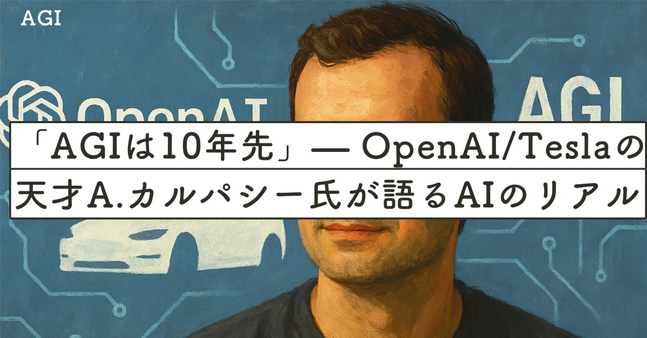 「AGIは10年先」— OpenAI/Teslaの天才A.カルパシー氏が語るAIのリアルな未来とビジネスの罠｜SecondWave｜米国株 ...