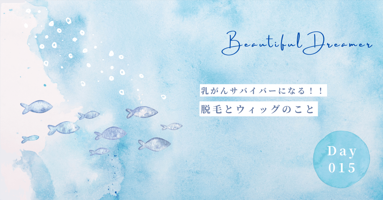 Day015. 脱毛とウィッグのこと｜Chihiro