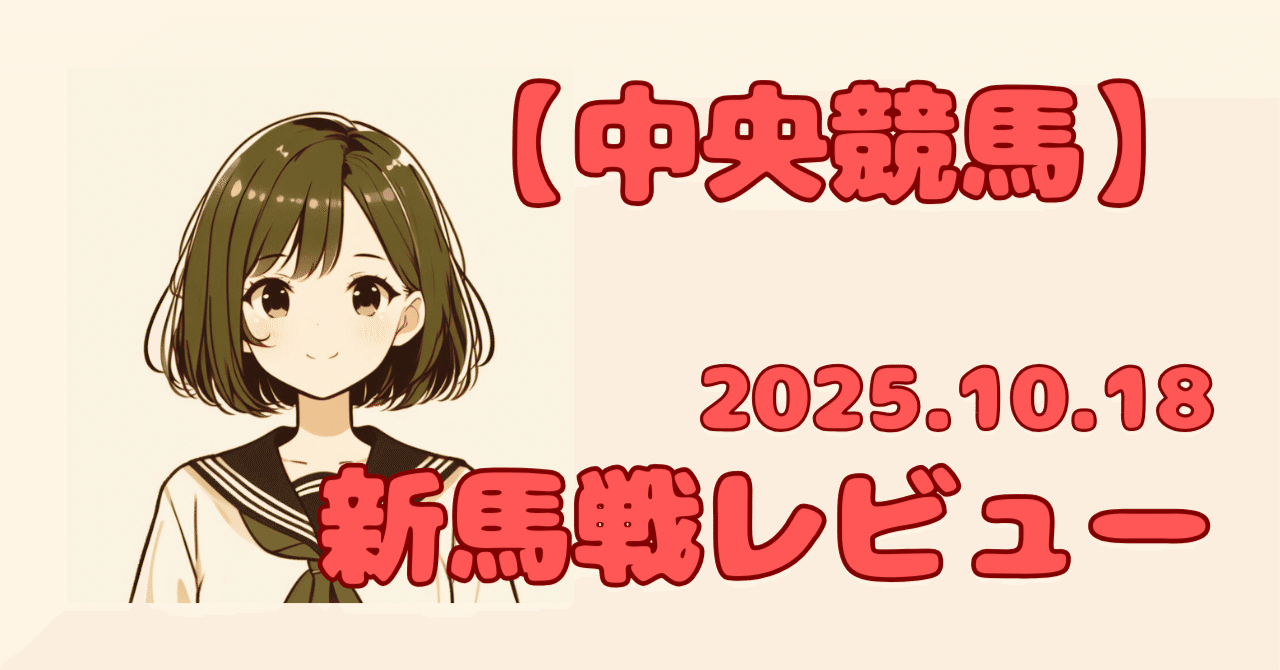 【中央競馬】新馬戦レビュー 2025.10.18｜VRS18🐴