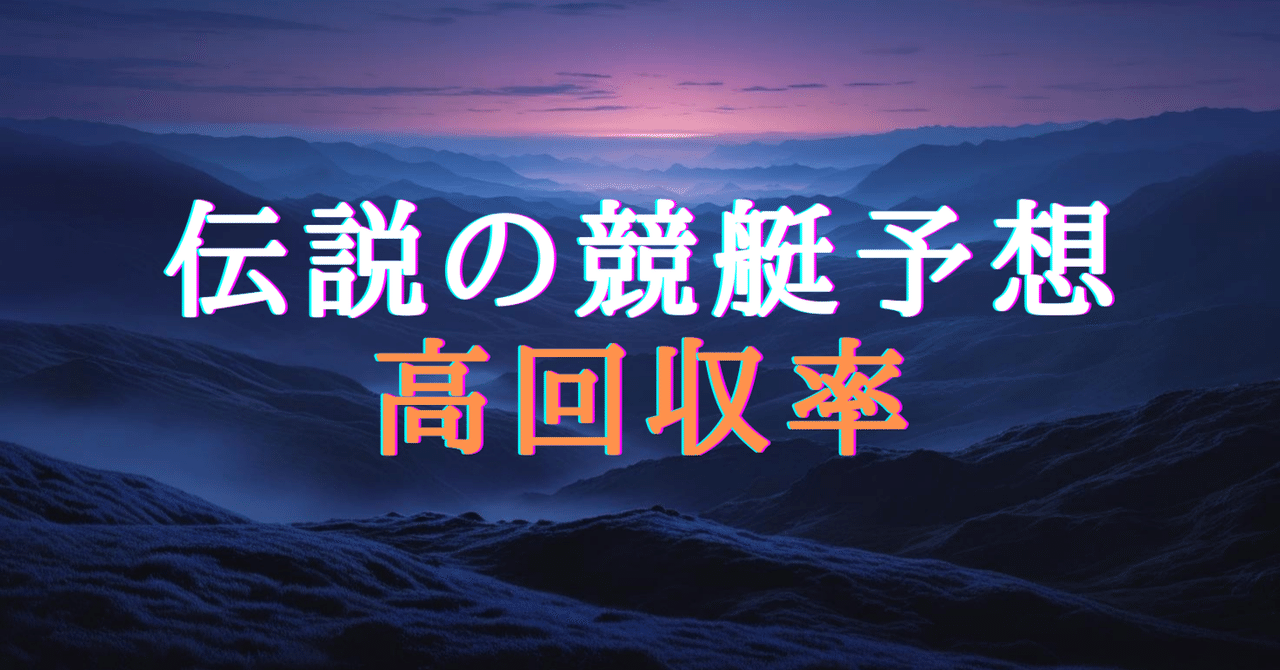 🉐お得セット 値下げ中！ 【多摩川】10月21日 07R～12R 🎯【6Rセット販売】｜伝説の競艇予想師🎩億を稼ぐ舟券術