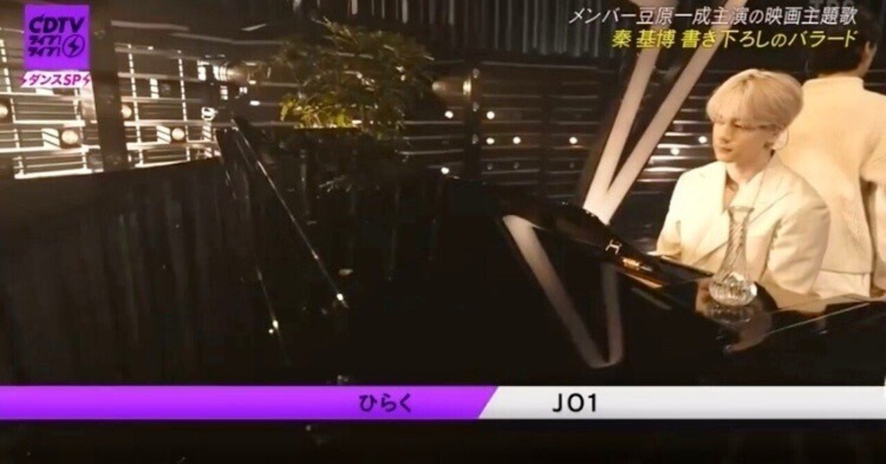 CDTVライブ！ライブ！ JO1「ひらく」｜速報★MUSIC