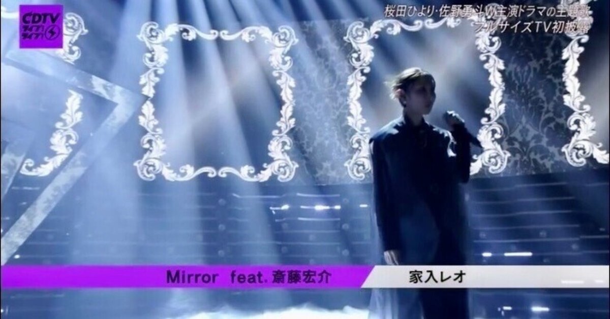 CDTVライブ！ライブ！ 家入レオ「Mirror feat. 斎藤宏介」｜速報★MUSIC