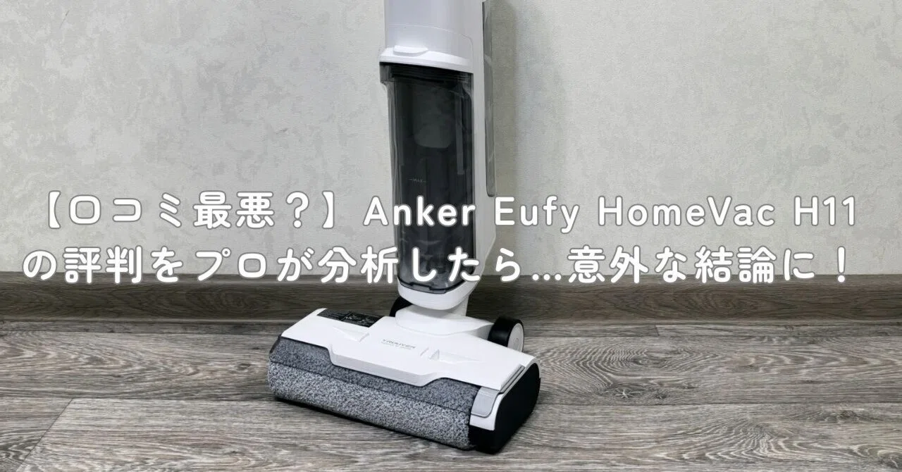 【口コミ最悪？】Anker Eufy HomeVac H11 の評判をプロが分析したら…意外な結論に！｜村上@家電・ガジェットライター