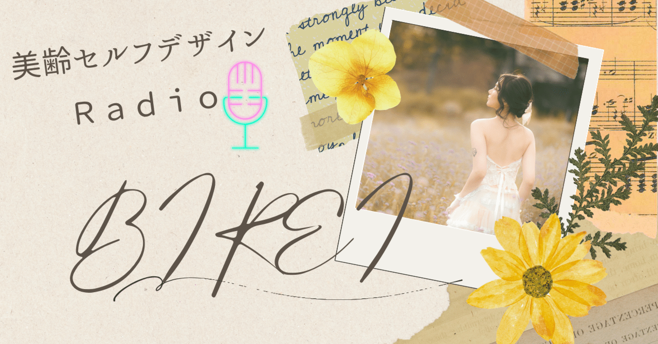 美齢セルフデザインRadio｜肝シリーズVol.4 ｜薬剤師×ヨガ×漢方💗美齢ライフメンターSachi