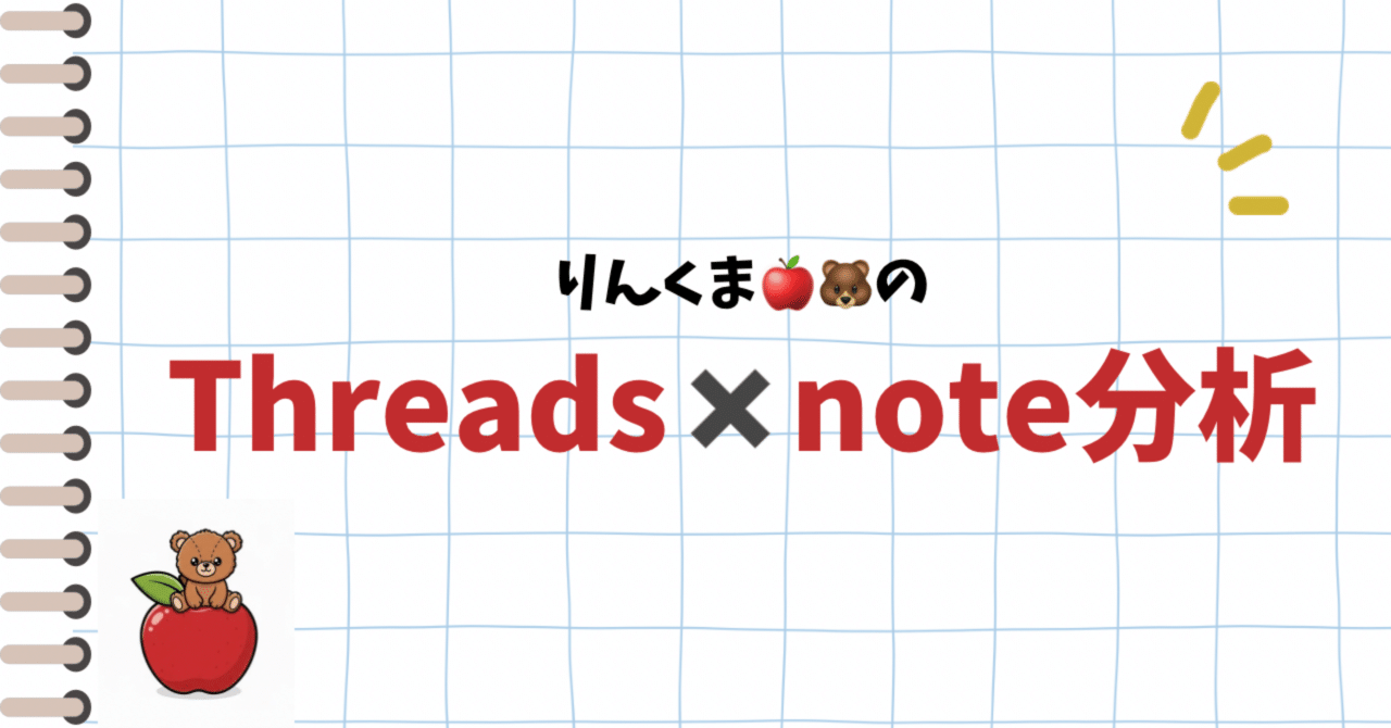 【Threads ️note分析 】添削を受けても伸びない人へ|結果を出す人に共通する“たった1つの違い”｜りんくま🍎🐻|Threads×note