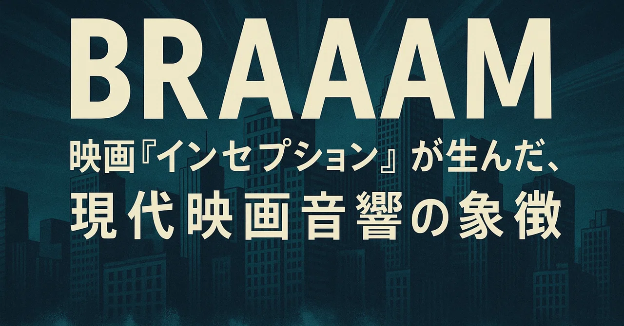 「BRAAAM」：映画『インセプション』が生んだ、現代映画音響の象徴｜コバヤシノブヨシ