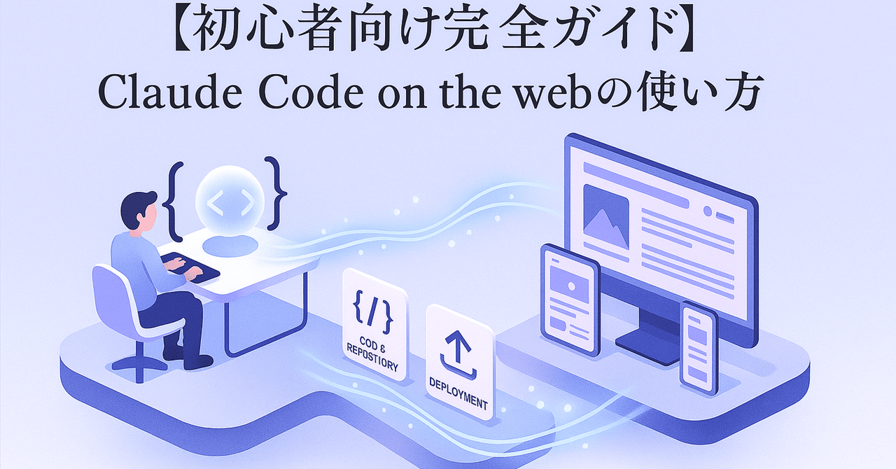【初心者向け完全ガイド】Claude Code on the webの使い方｜農情人