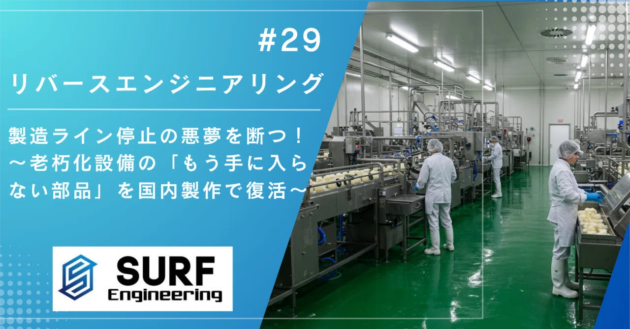 「あの機械、まだ使えるのに…部品がないから諦めるしかないのか…」｜SURF Engineering
