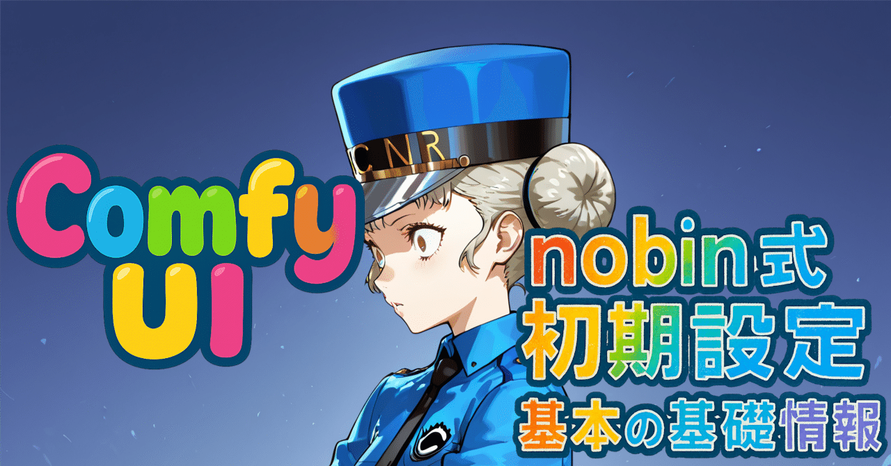ComfyUIで画像生成するためのnobin式初期設定と基本の基礎情報｜nobin@コーヒーを飲みながら紳士向けを作る人