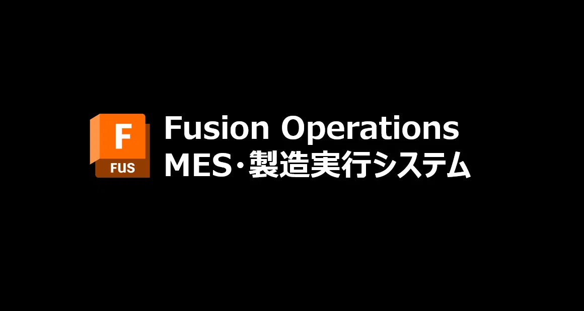 Fusion Operations MES・製造実行システム｜Autodesk Fusion - CAD を超えた未来の設計・製造 ...